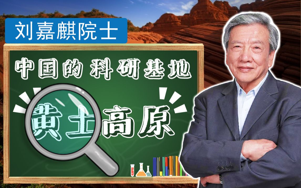 【刘嘉麒】国外靠南极冰川研究全球气候,举世无双的黄土高原是中国...