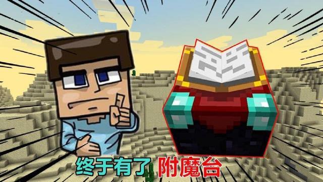 .我的世界贝爷生存75:激动人心啊,挖到6颗钻石合成附魔台!