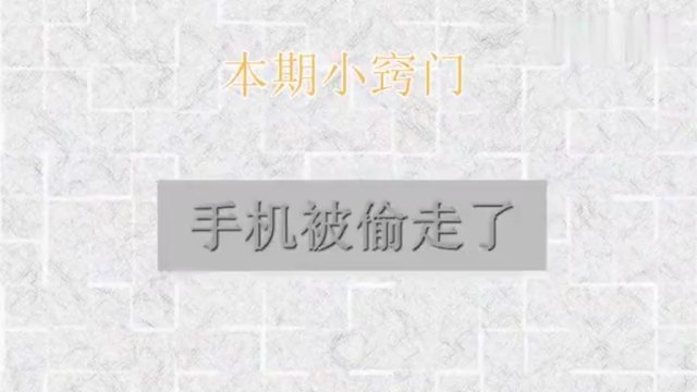 手机被偷走,微信还绑定了银行卡,第一时间不是报警,学学