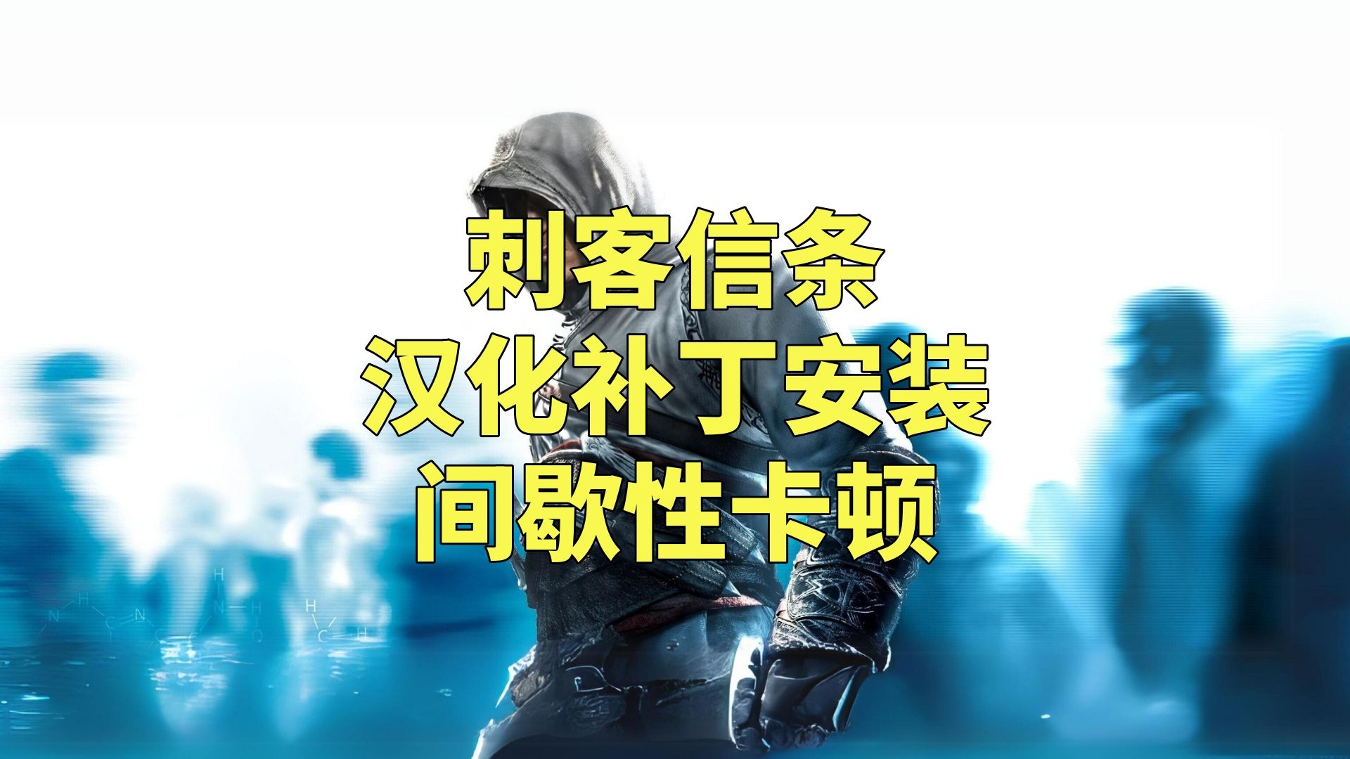 【刺客信条1】汉化补丁安装、间歇性卡顿教程