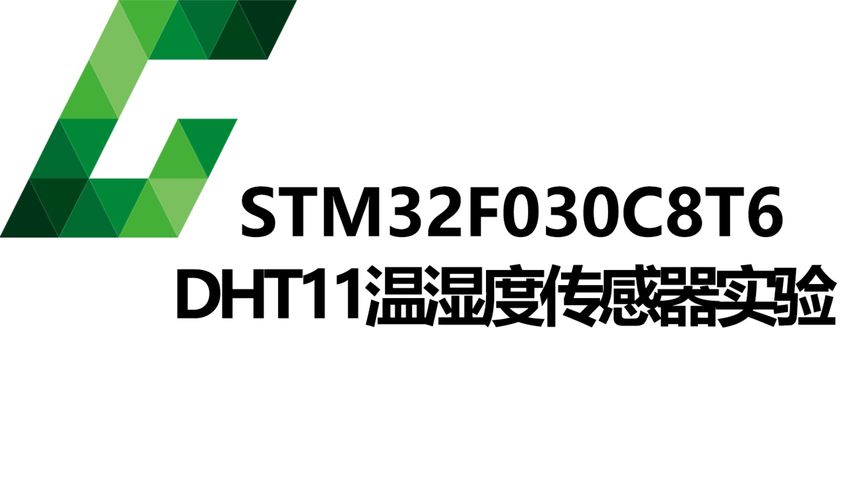 STM32F030C8T6单片机 DHT11温湿度传感器实验