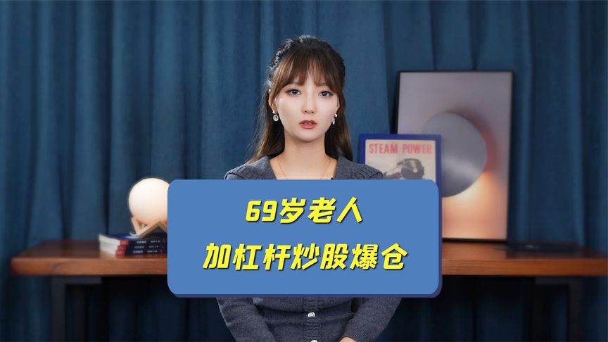 69岁老人加杠杆炒股爆仓,为老年人开两融账户合理吗?