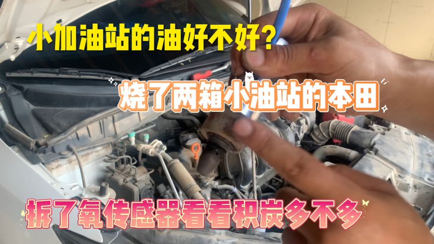 小油站的油好不好?烧了两箱油的本田拆了氧传感器看看积炭!