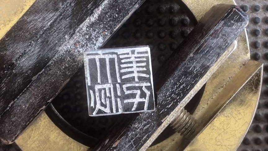 篆刻作品欣赏:万丈红尘三杯酒,千秋大业一壶茶