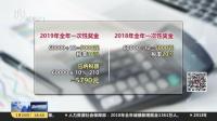 视频|年终奖计税方法怎么选? 方案“二选一”纳税人可享更多实惠