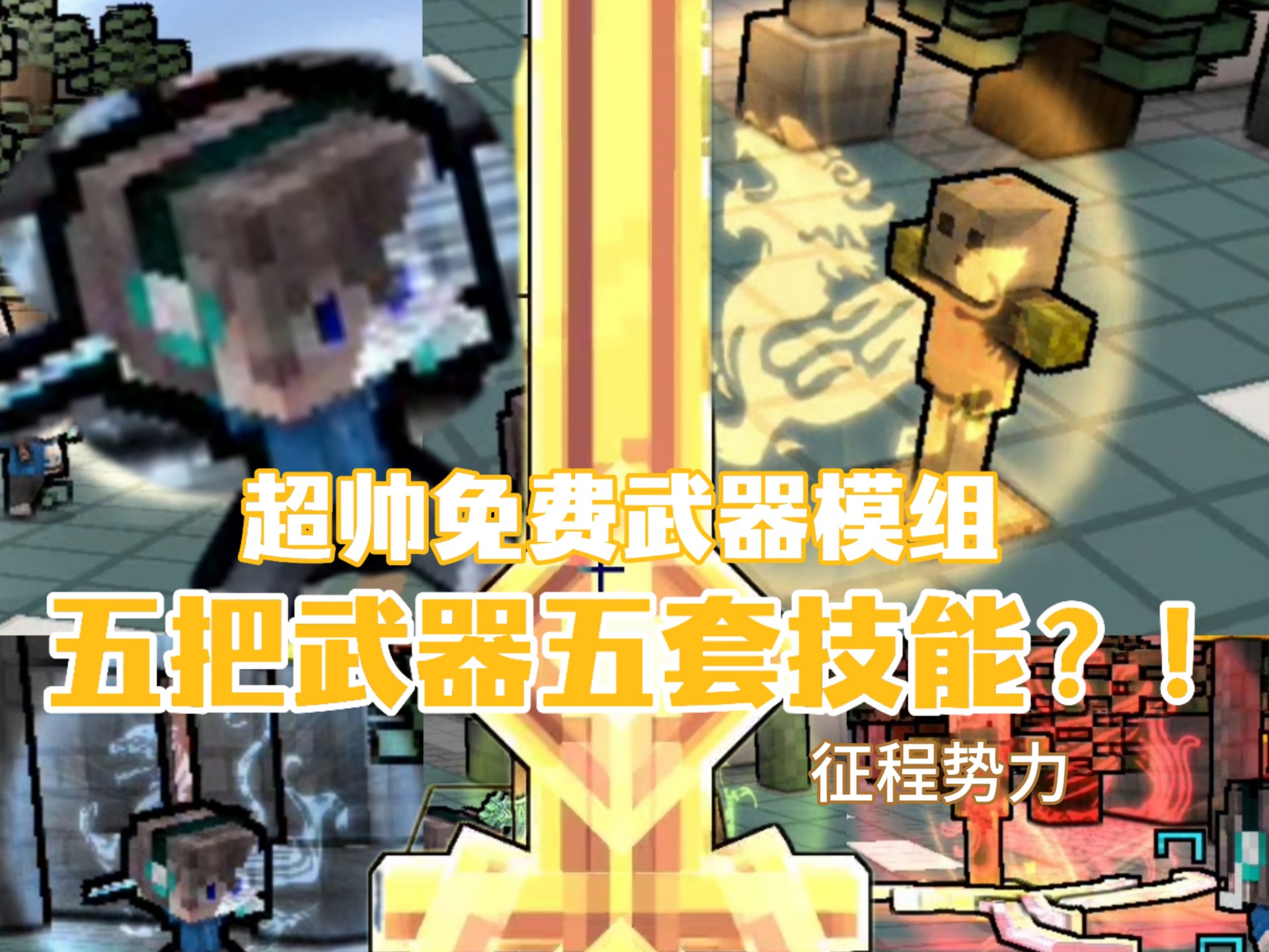 [全部0钻]网易必玩免费神话武器技能模组,征程势力模组介绍!