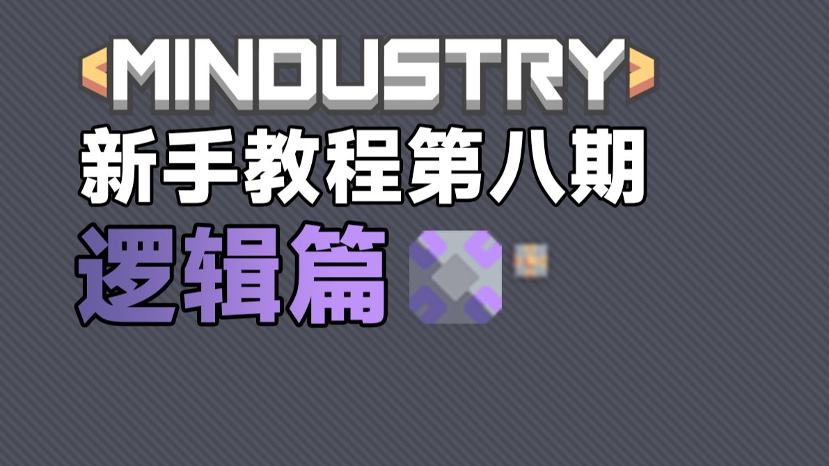 像素工厂Mindustry入门教程:逻辑#8