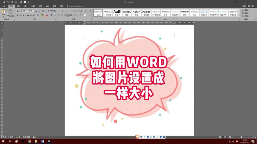 如何用word将图片快速设置成一样大小。#word技巧 #教程 #word