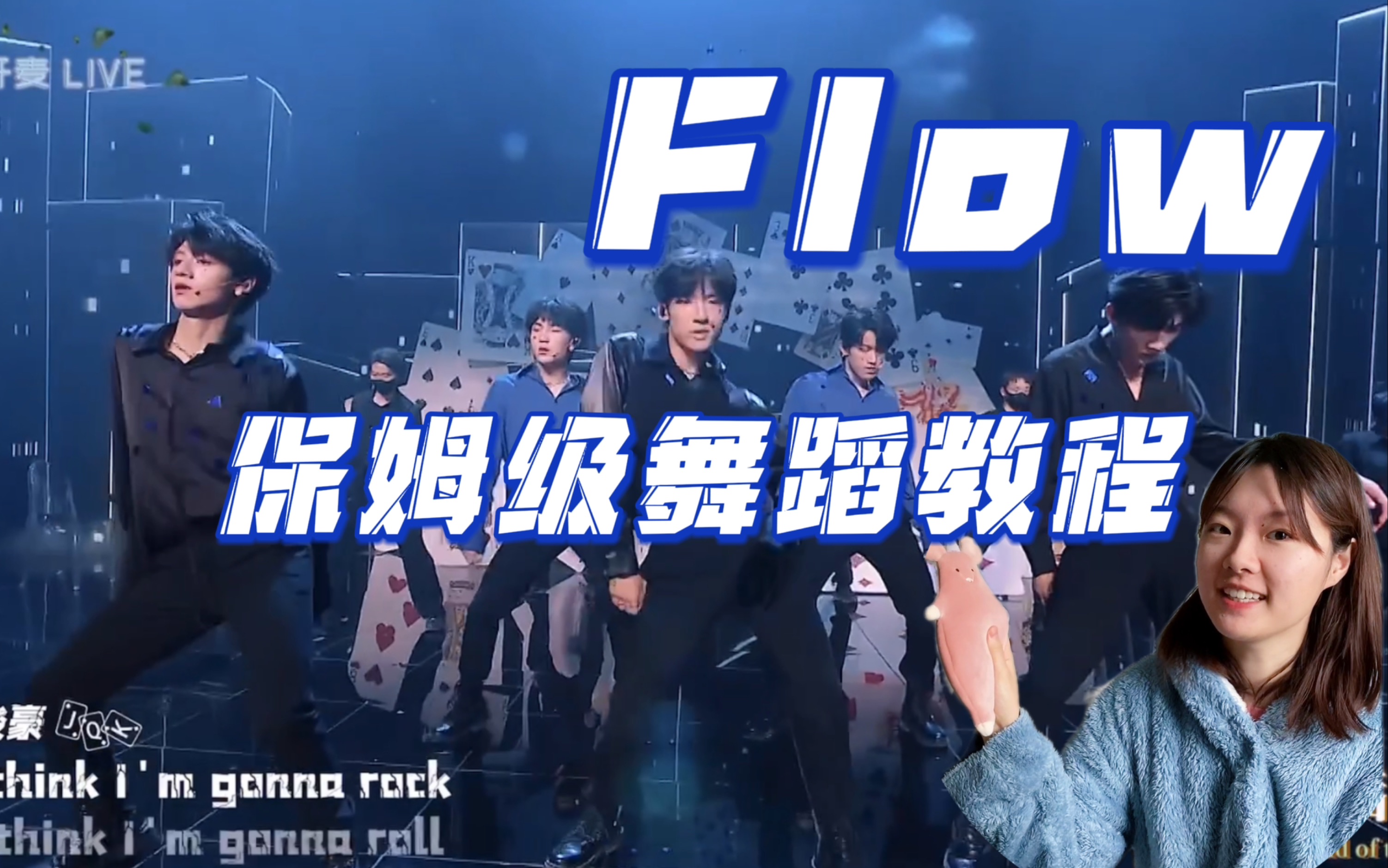 【TF家族三代】flow舞蹈教学 扑克牌这场好惊艳