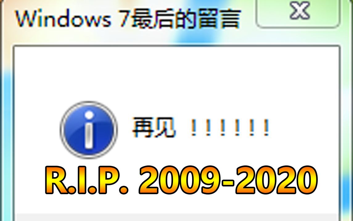 Windows 7停止支持前的最后留言(自制弹窗)