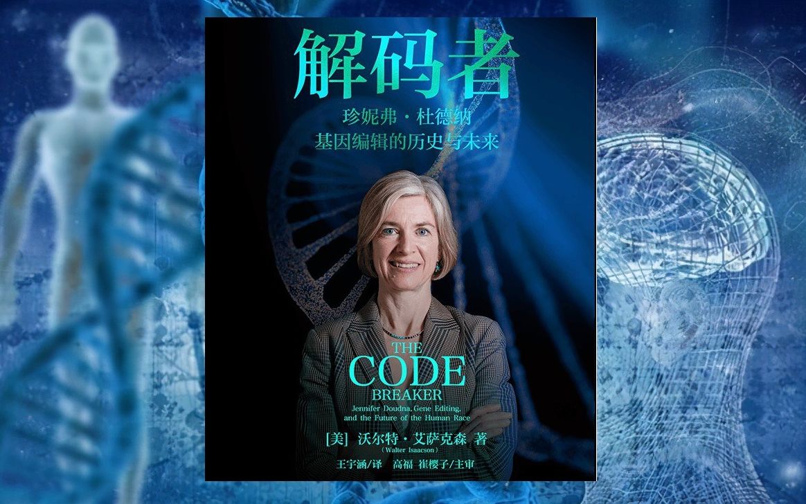 《解码者》珍妮弗·杜德纳带你了解基因编辑的历史与未来