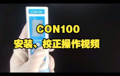 CON100电导率/TDS/盐度测试笔安装、校正操作视频