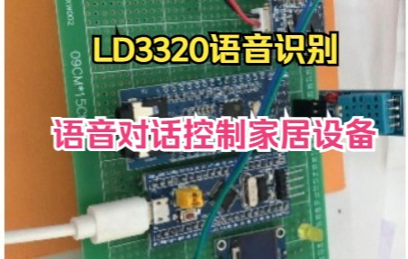 ld3320语音识别语音播报语音对话助手【2022新款STM32单片机毕业...