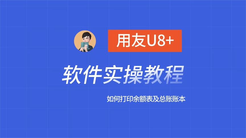 用友U8+实操--总账:如何打印余额表及总账账本批量打印
