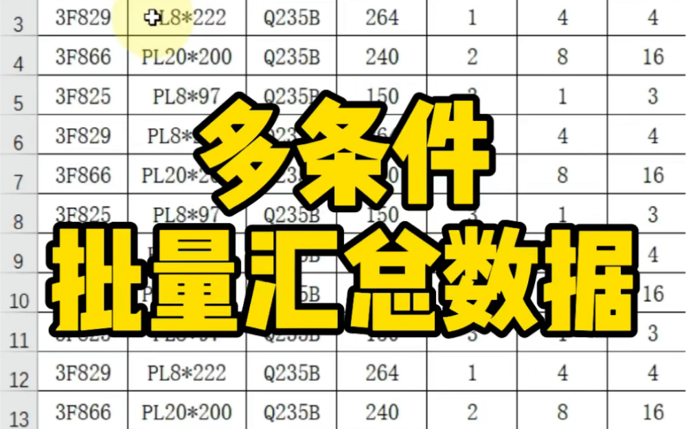 多条件批量汇总数据～