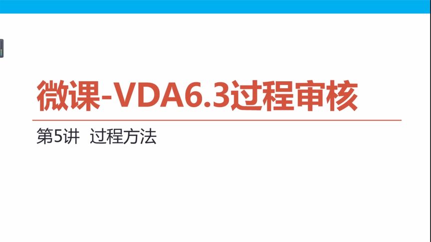 质量微课-VDA6.3过程审核005过程方法