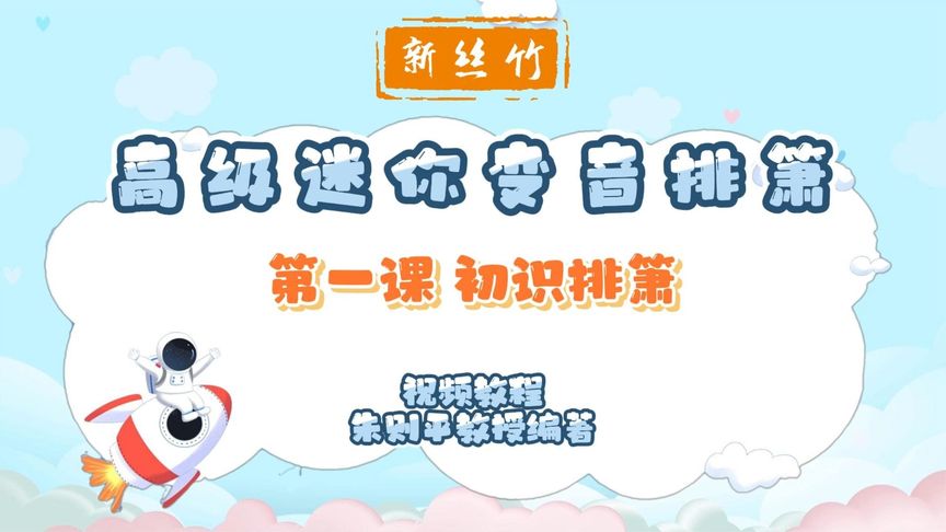 迷你排箫视频教程 第一课 初识排箫