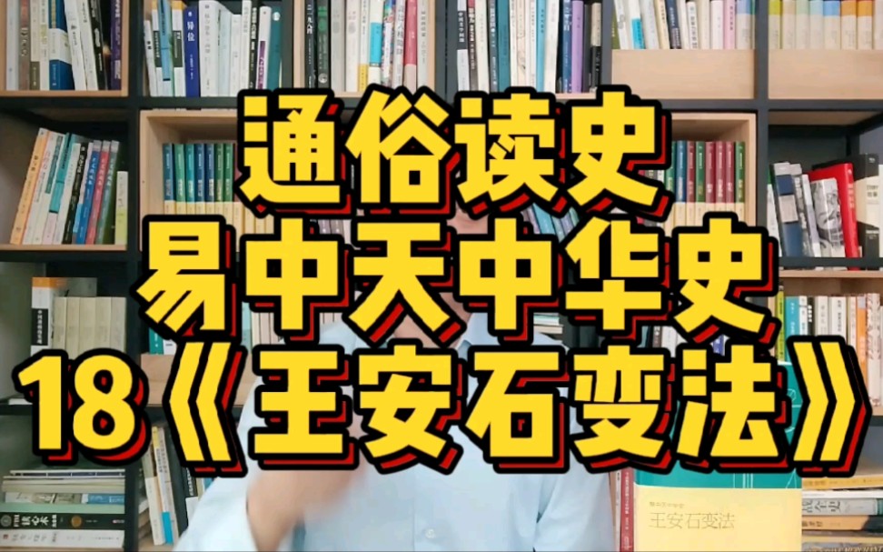 【社科类】读《易中天中华史》—王安石变法,变法到底靠谱么?