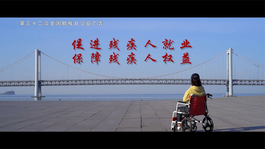第三十二次全国助残日---虽然辛苦,但我们仍然选择滚烫的人生