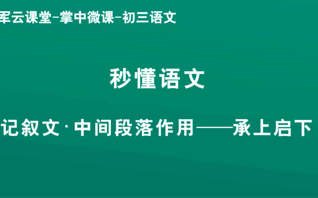 领军教育-初三语文-记叙文•中间段落作用——承上启下