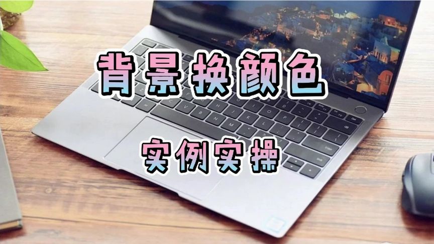 Photoshop教程:图像背景如何换颜色,看实操