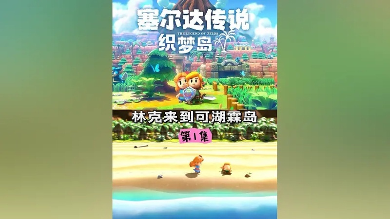 塞尔达传说织梦岛EP1:探索新手村