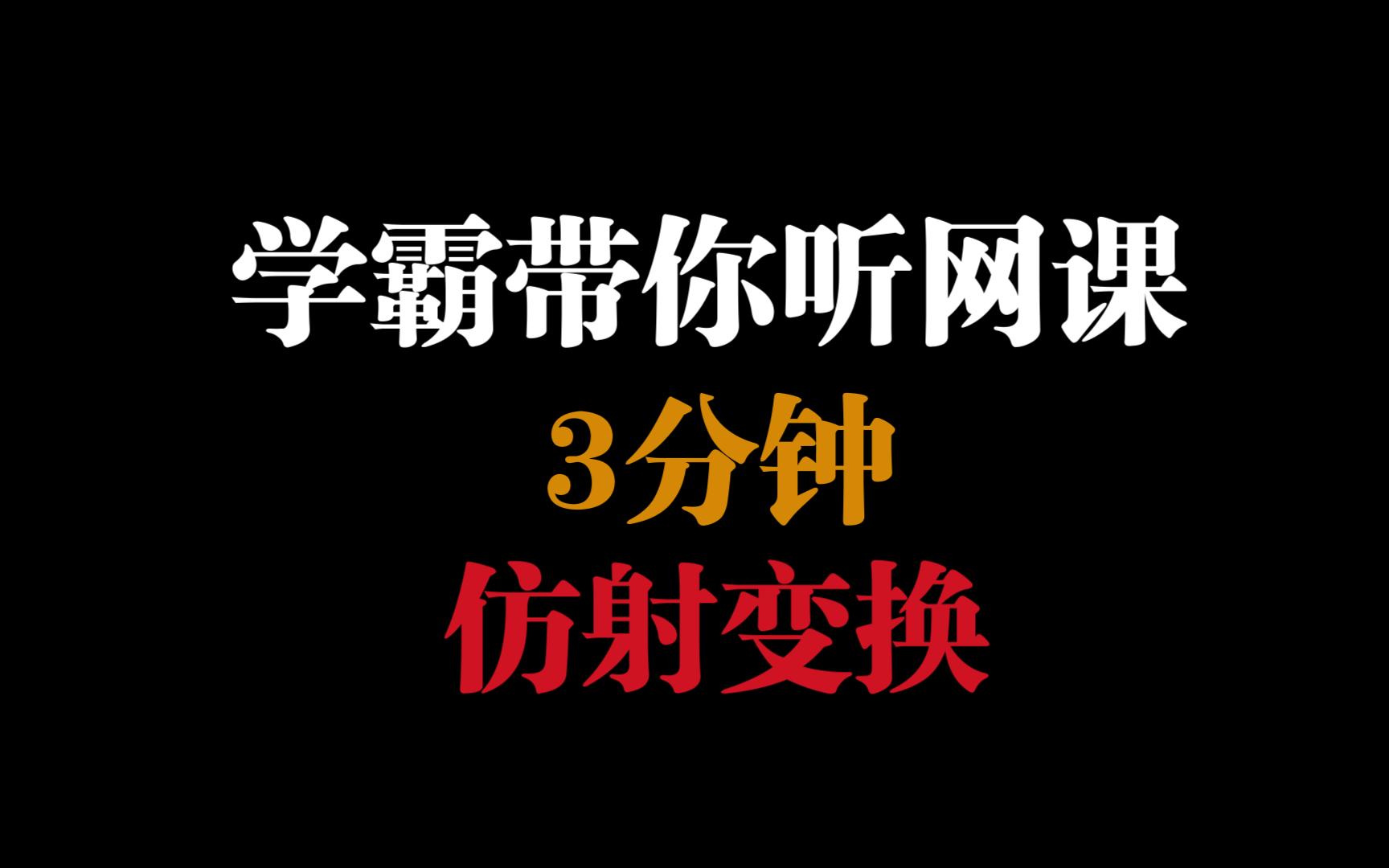 学霸带你听网课-仿射变换