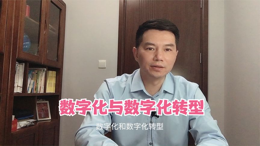 数字化与数字化转型