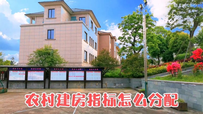 宅基地改革试点地:村的建房指标怎么分配到农户?