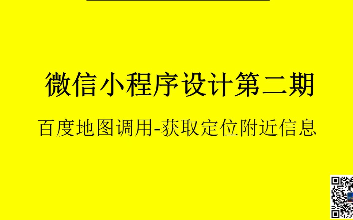 微信小程序设计第二期第七节:百度地图调用-获取定位附件信息