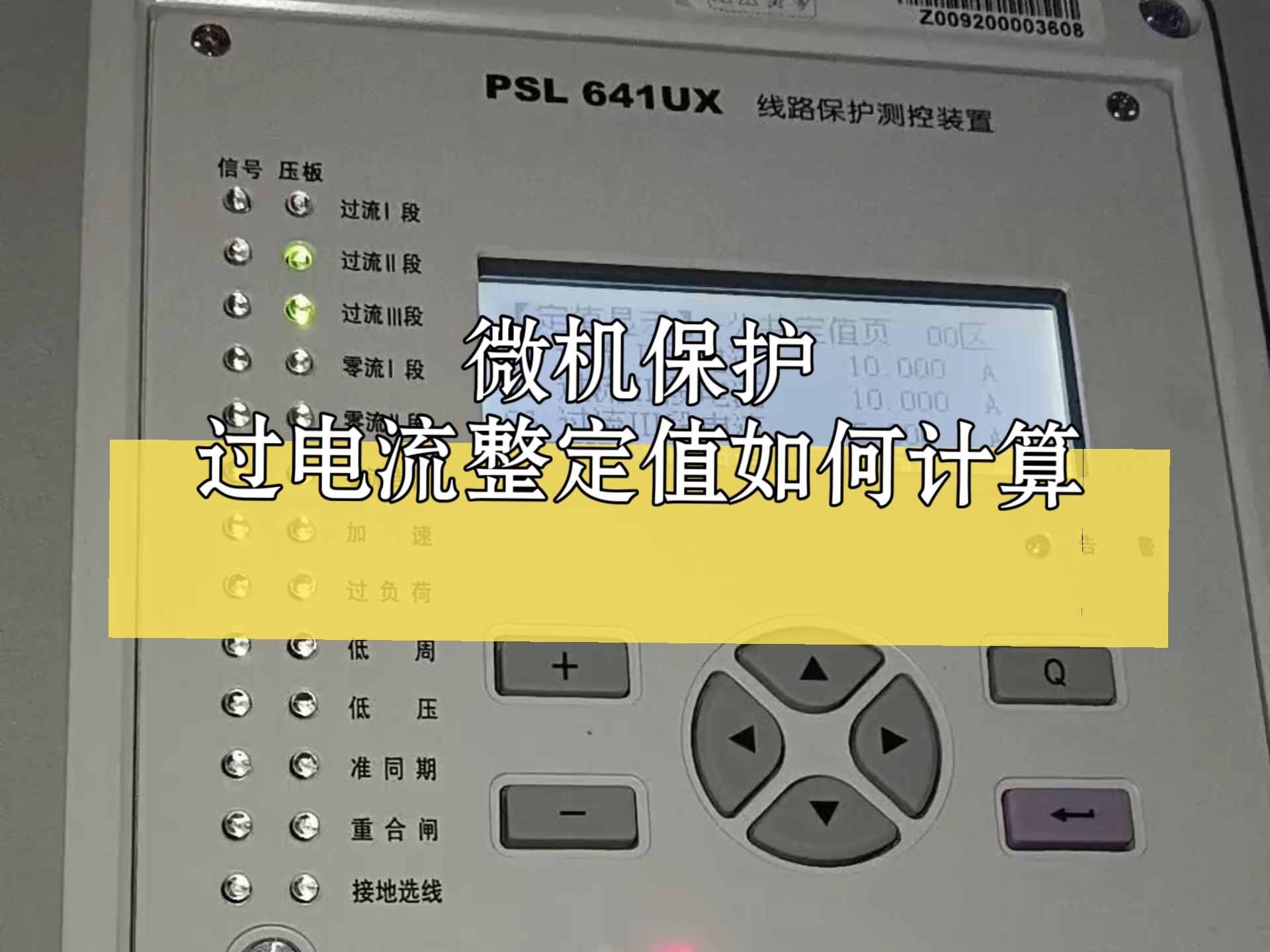 微机保护过电流整定值如何计算