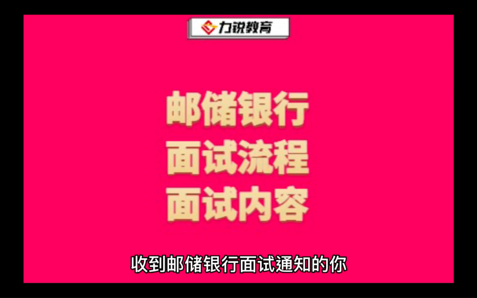 邮储银行面试流程和面试内容