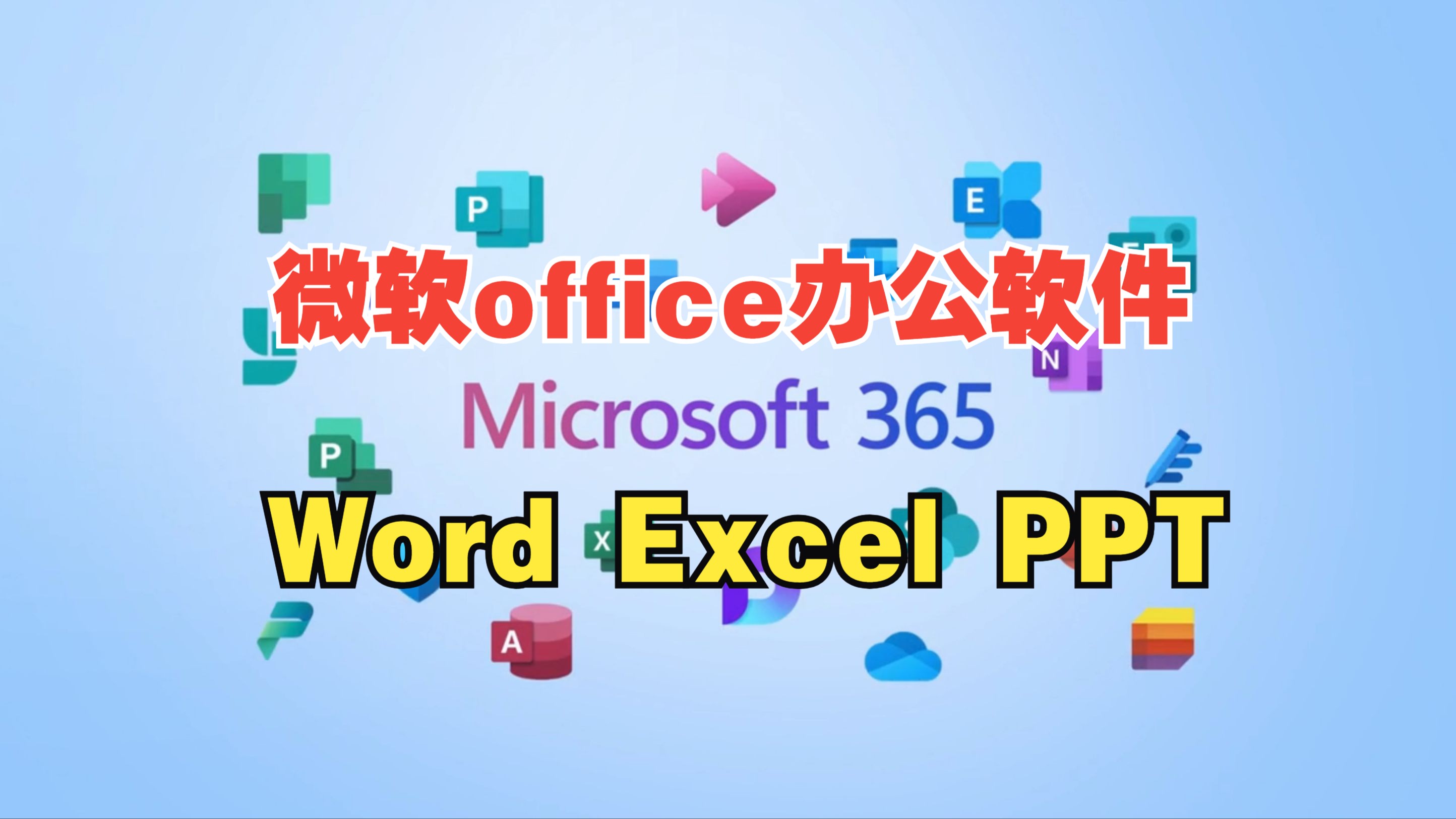 Mac安装微软office办公软件Word文档,Excel表格,PPT,Outlook邮箱和...