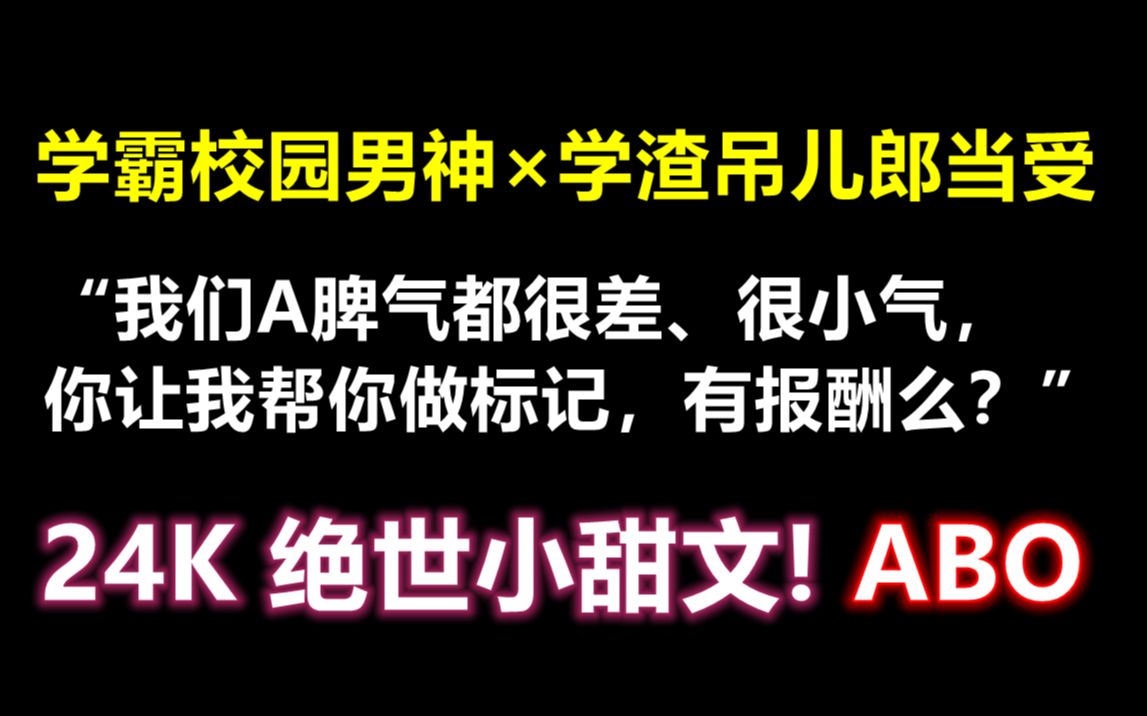 【原耽推文】ABO 校园|| 爆甜 !绝世小甜饼来了 我喜欢你的信息素 学霸...