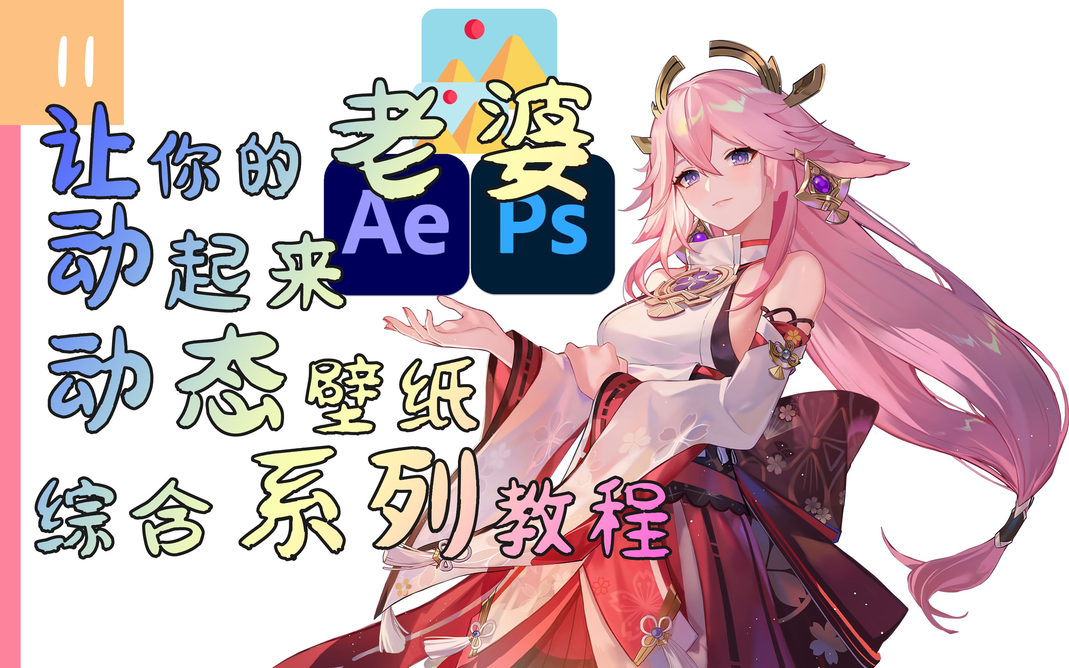 让你的老婆动起来,动态壁纸教程,第11期,AE导入导出技巧