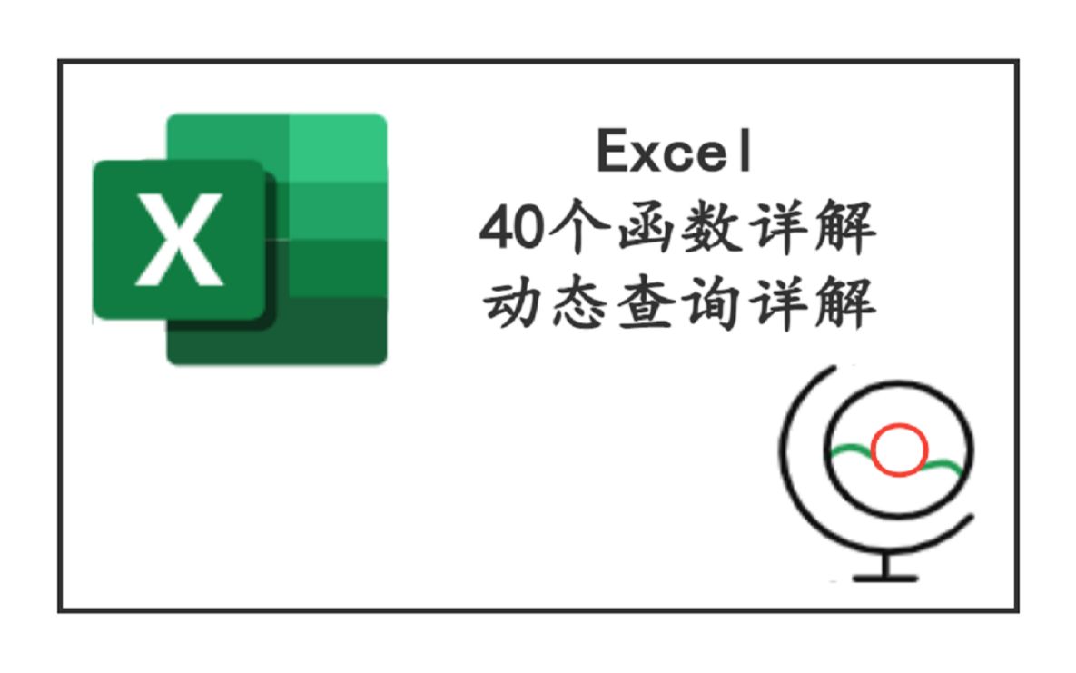 Excel中40个函数详解以及动态查询