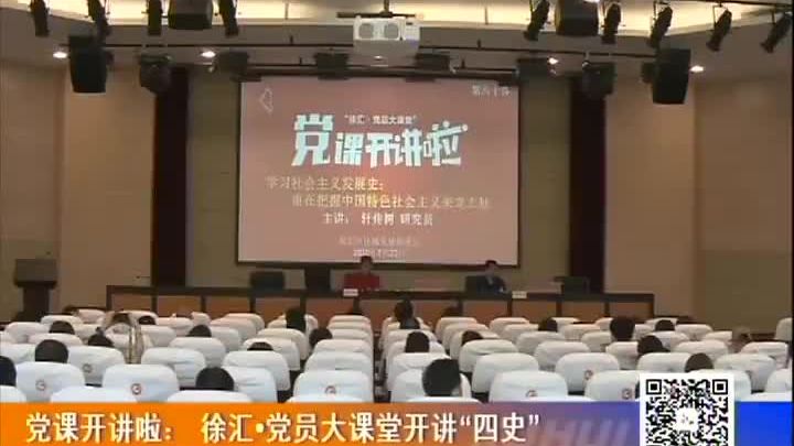 党课开讲啦:徐汇 · 党员大课堂开讲“四史”