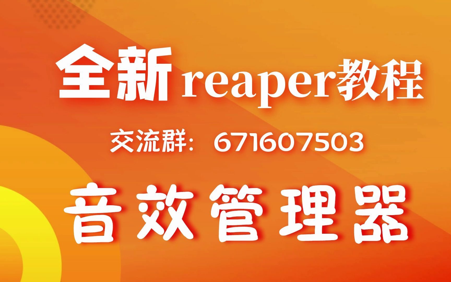 【音效管理器】reaper教程-无废话系列