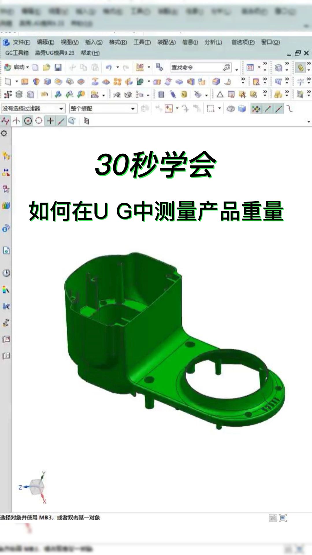 30秒学会如何在UG中测量产品重量