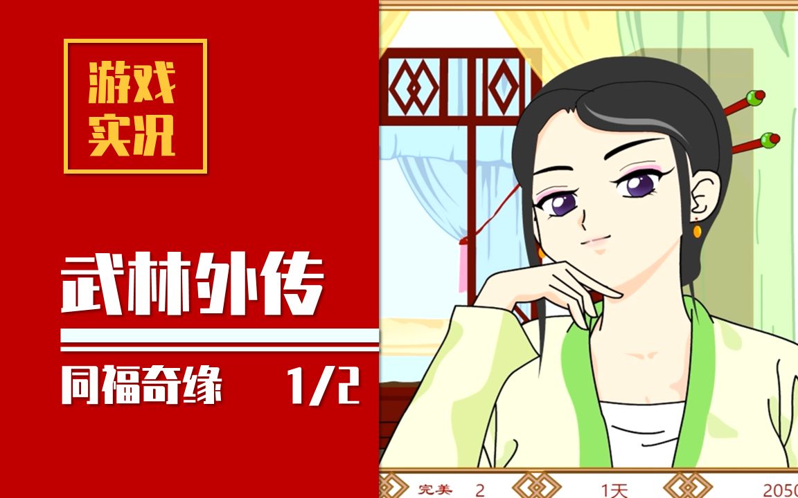 【武林外传·同福奇缘】每天打一架,每架800文!(1/2)