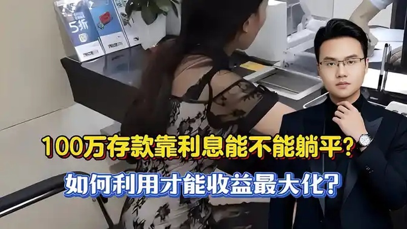 100万存款靠利息能不能躺平如何利用才能收益最大化