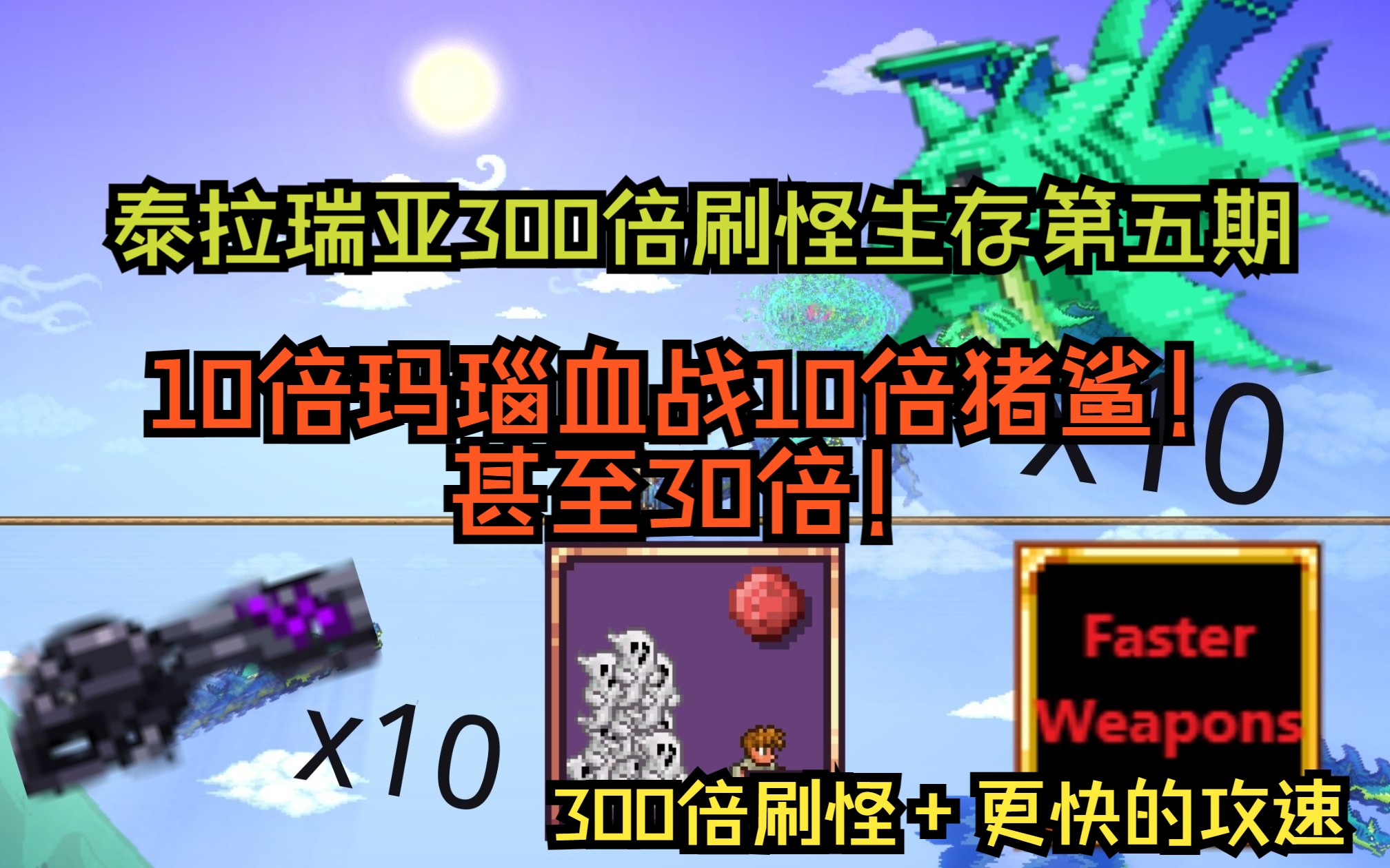 ...BOSS召唤模组生存第五期,玛瑙冲击波血战10倍猪鲨公爵,甚至是30倍!