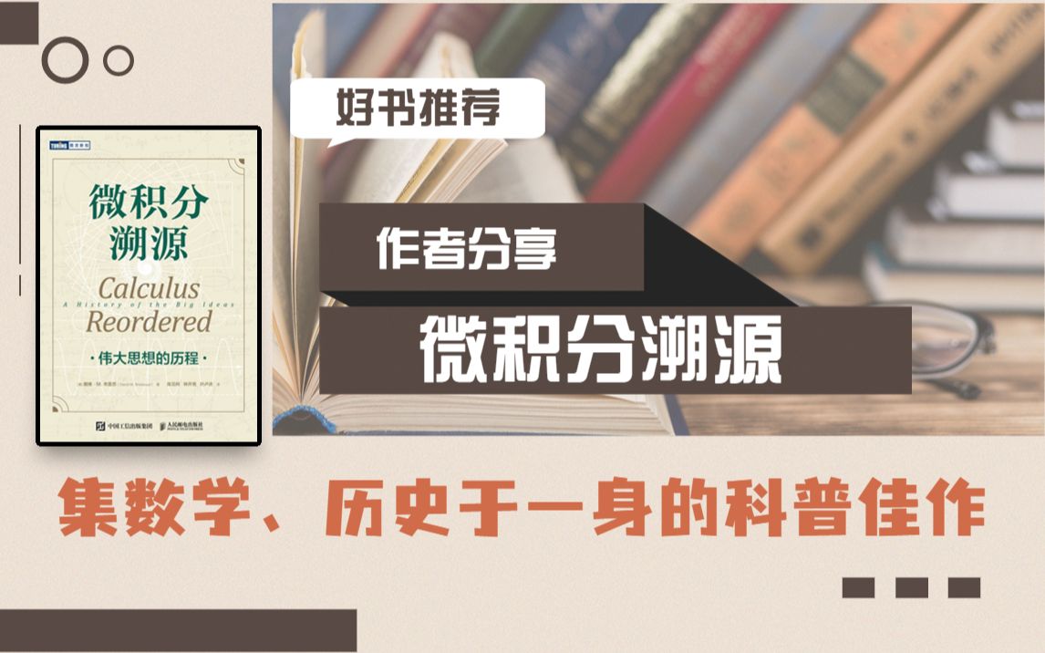 《微积分溯源》作者David M. Bressoud分享