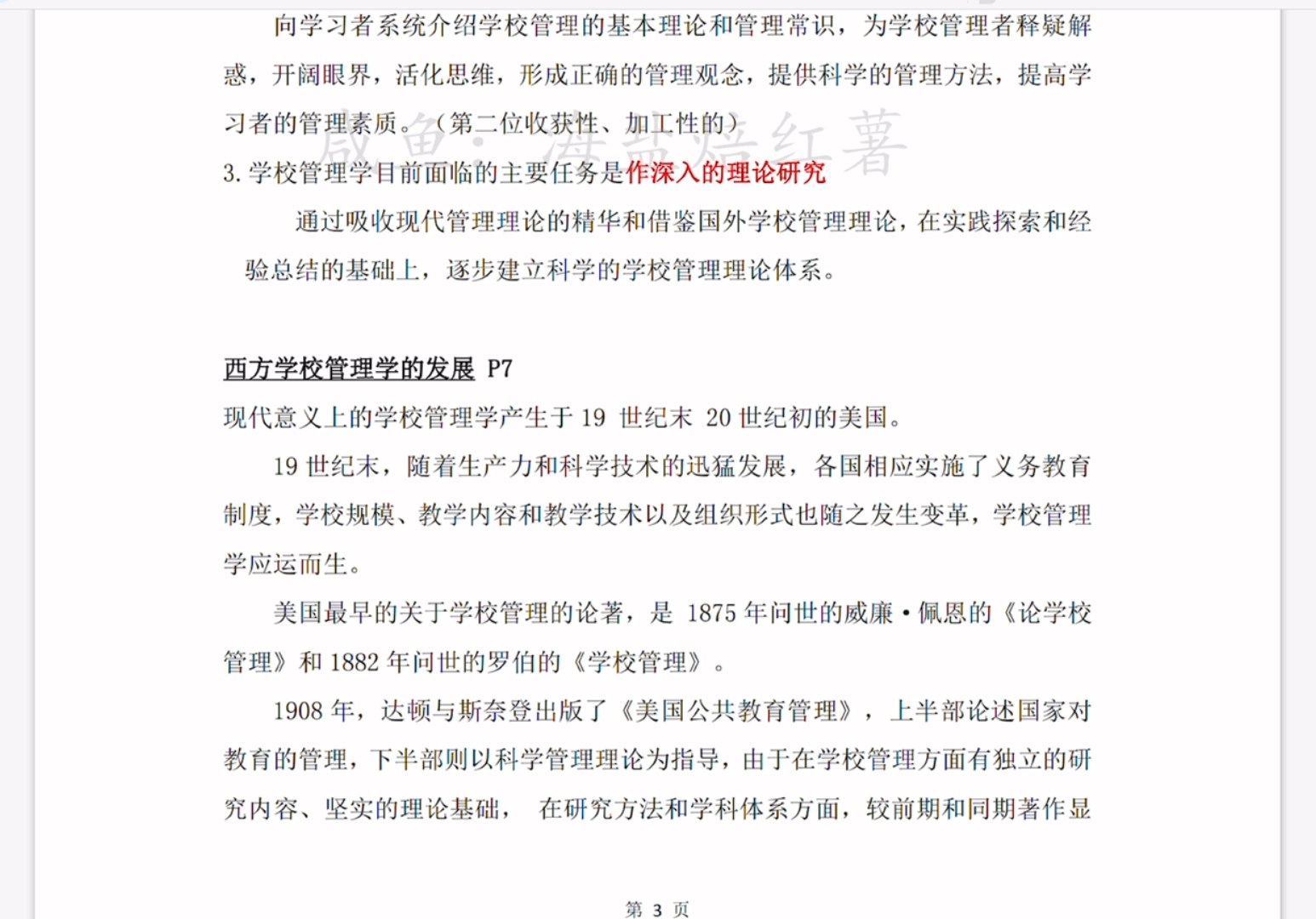 【教育管理】萧宗六 《学校管理学》第五版