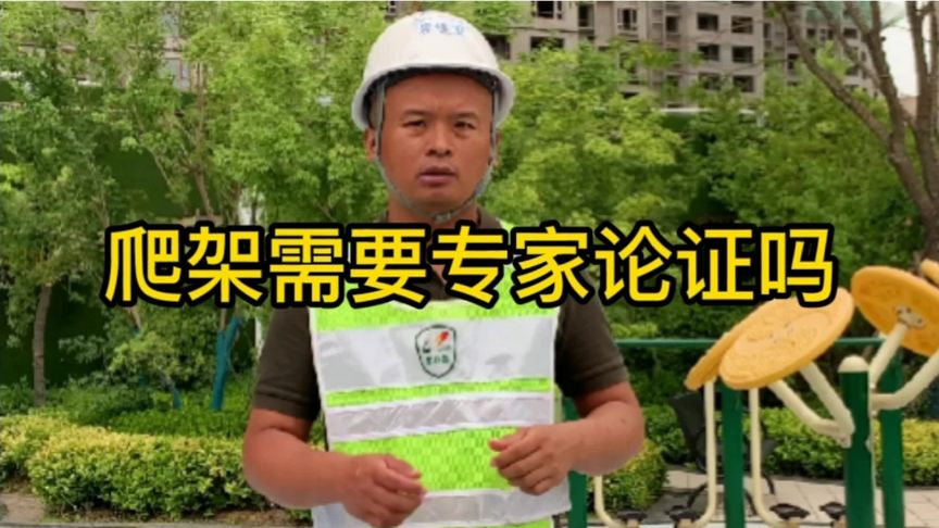 爬架需要专家论证吗