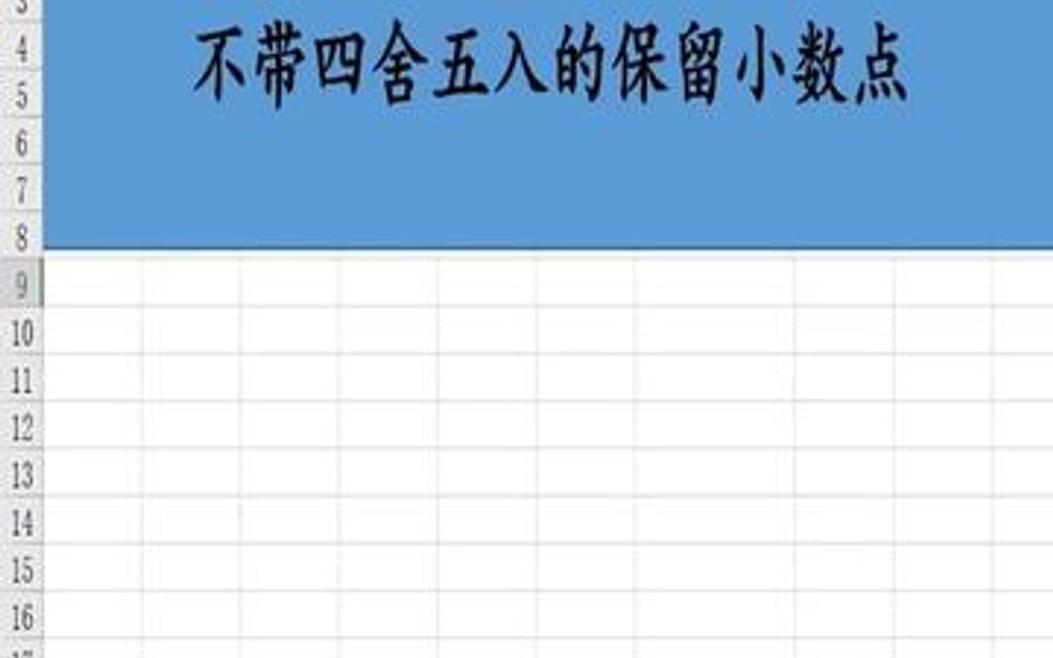 不四舍五入保留小数点,关注我学习