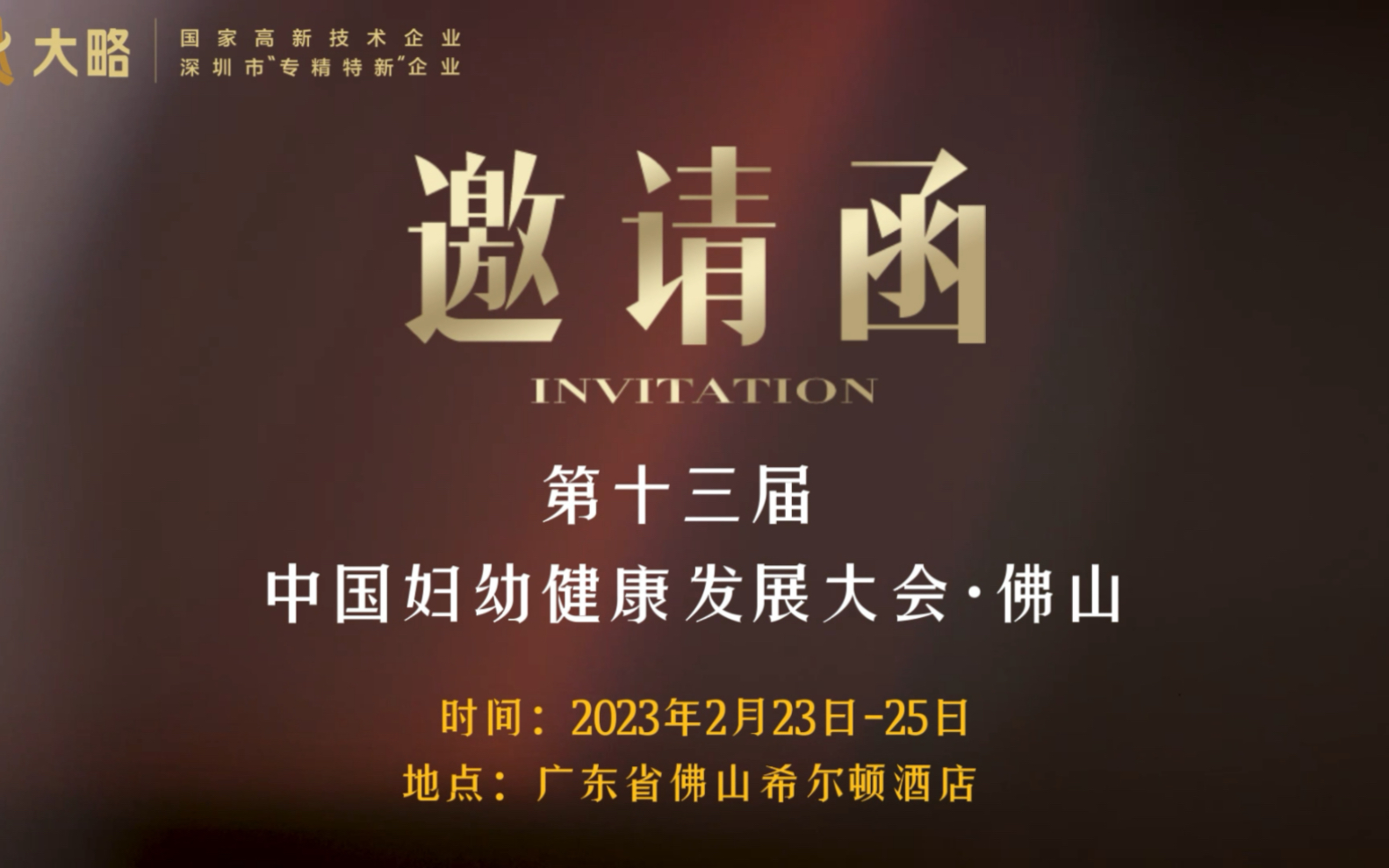 第十三届中国妇幼健康发展大会【大略公司】诚邀您参观