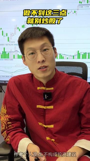 做不到这三点,就别炒股了股票技术分析财经