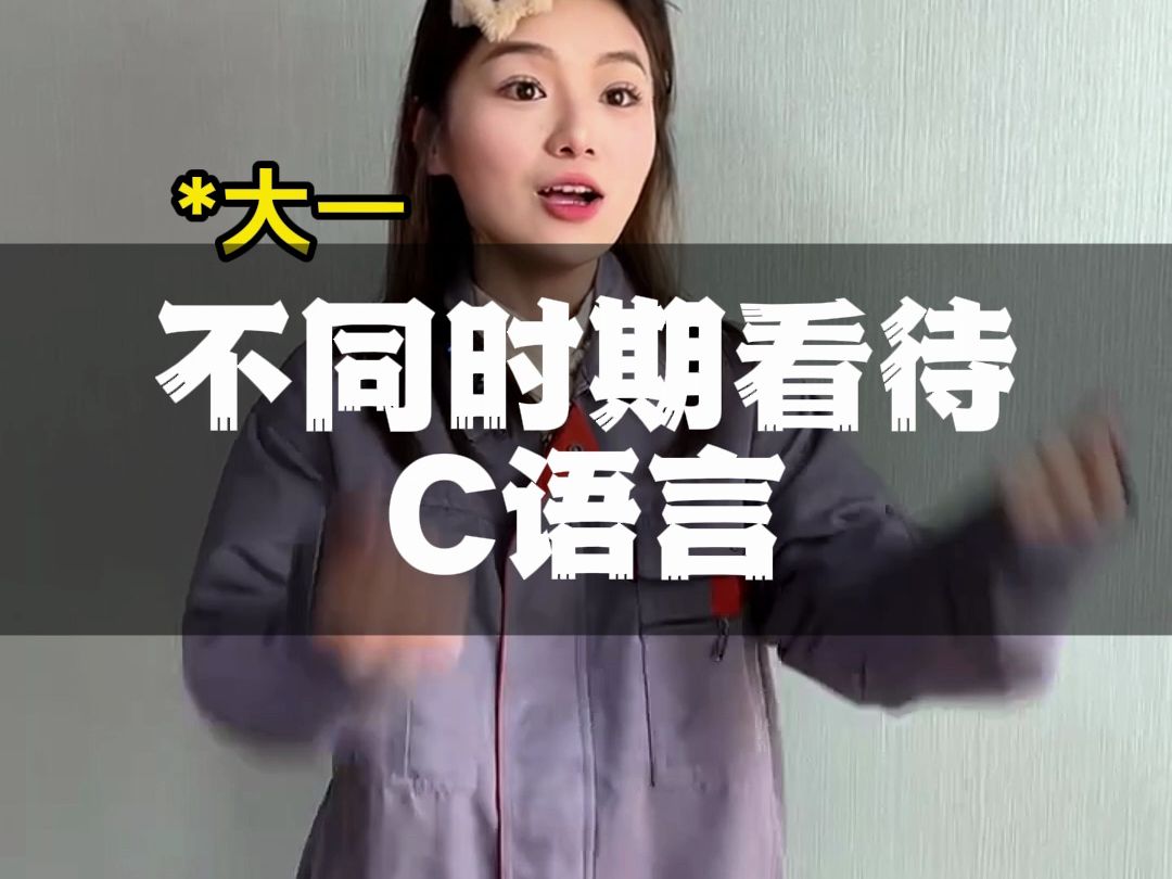 不同时期看待C语言