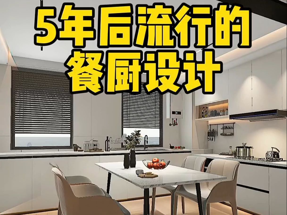 厨房餐厅都不大,那就试试餐厨一体化设计,小空间也大有可能!